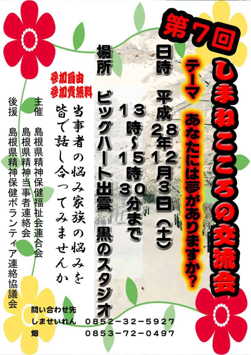 %e3%81%93%e3%81%93%e3%82%8d%e3%81%ae%e4%ba%a4%e6%b5%81 | しまね県精神当事者連絡会